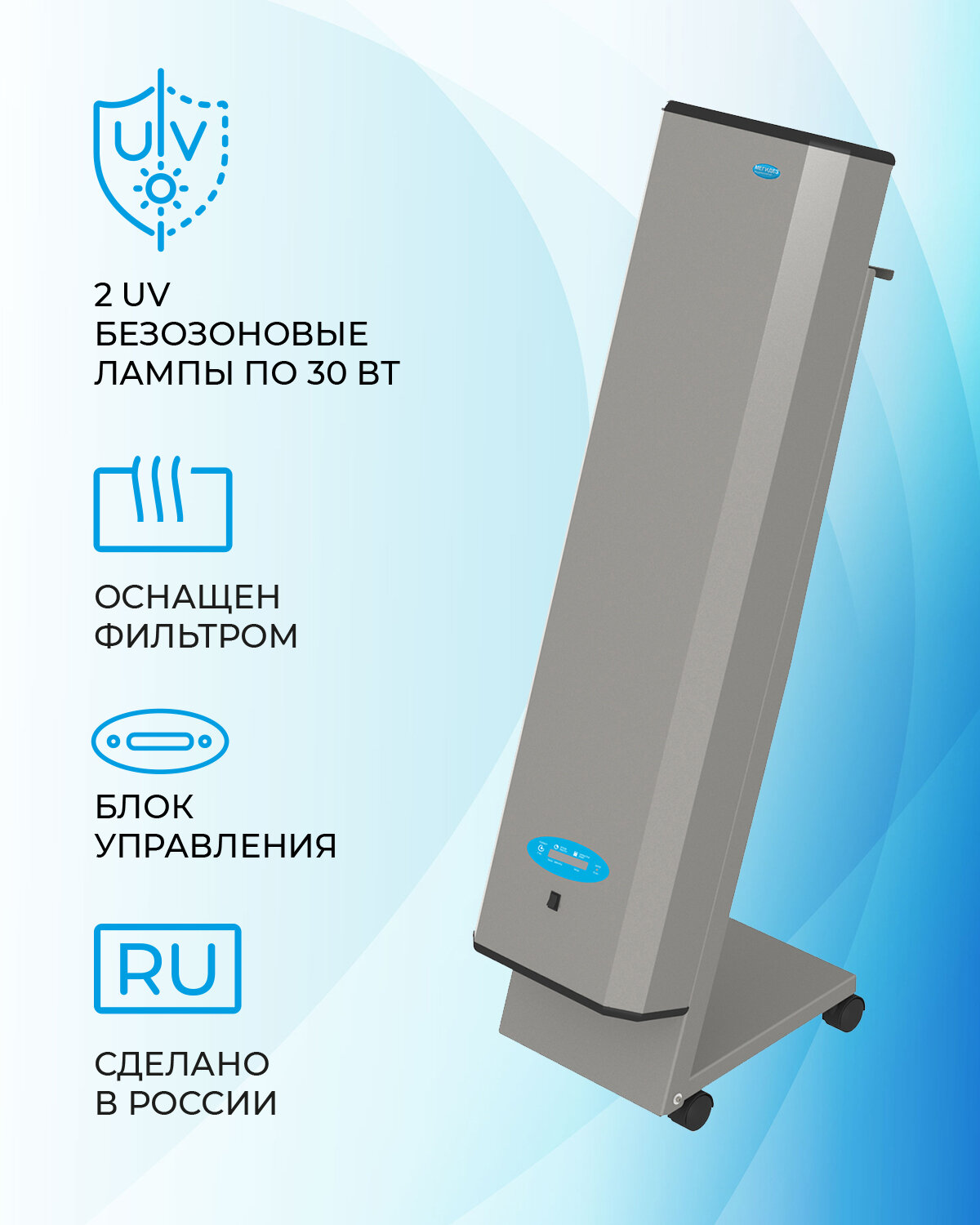 Рециркулятор облучатель воздуха бактерицидный для дома, для офиса мегидез 5911.5Б (2 лампы по 30 вт, передвижной, со счетчиком, оснащен фильтром, есть Сертификат Соответствия и Рег. удостоверение)