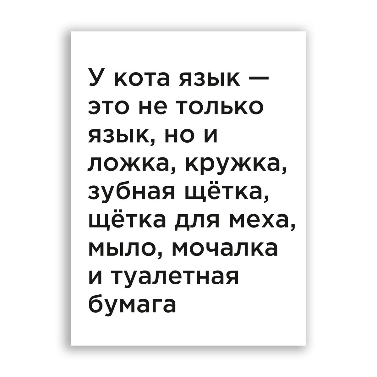 Постер, плакат на бумаге / У кота язык - это не только язык, но и ложка / Размер 40 x 53 см