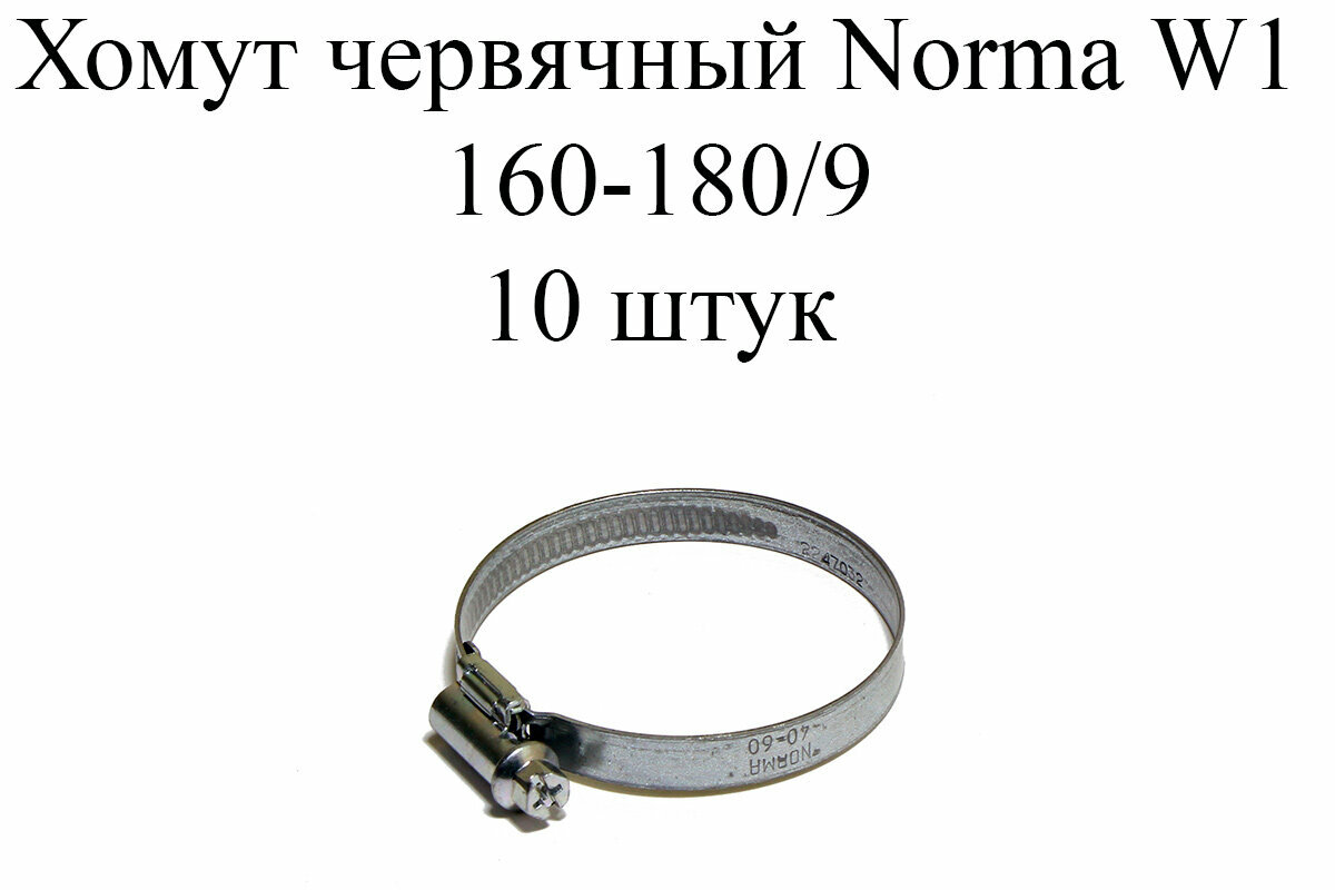 Хомут металлический червячный (винтовой) NORMA TORRO W1 160-180/9 (10 шт.)