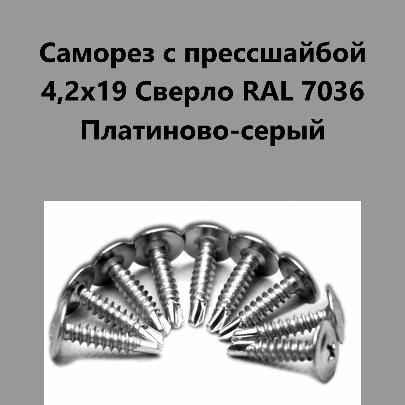 Саморез c прессшайбой 4,2х19 (Сверло) RAL7036