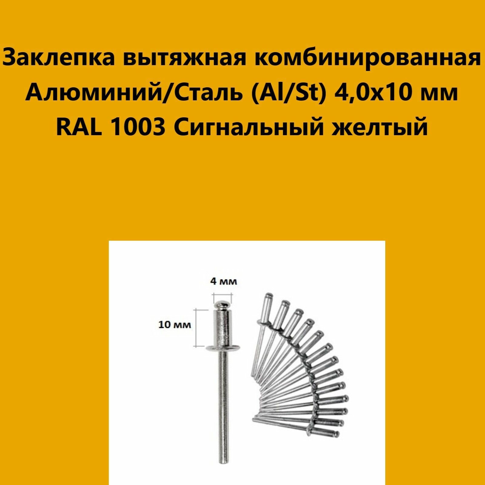 Заклепка вытяжная комбинированная Алюминий/Сталь (Al/St) 4,0х10 мм RAL 1003 Сигнальный желтый