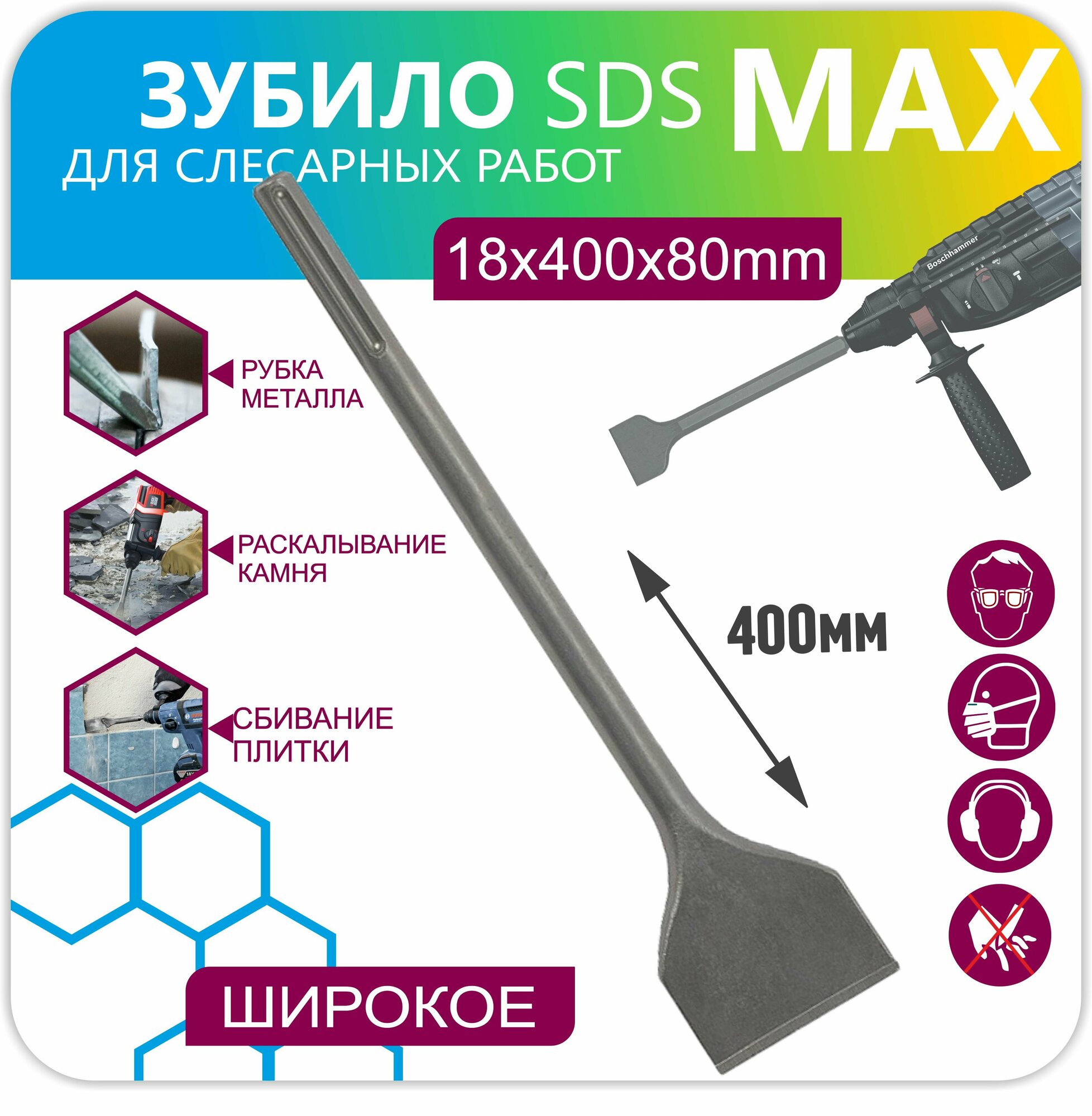Зубило плоское ( Лопатка ) широкое на перфоратор лопаточное SDS-MAX, 18 x 400 х 80 мм повышенной прочности по камню, бетону, кирпичу