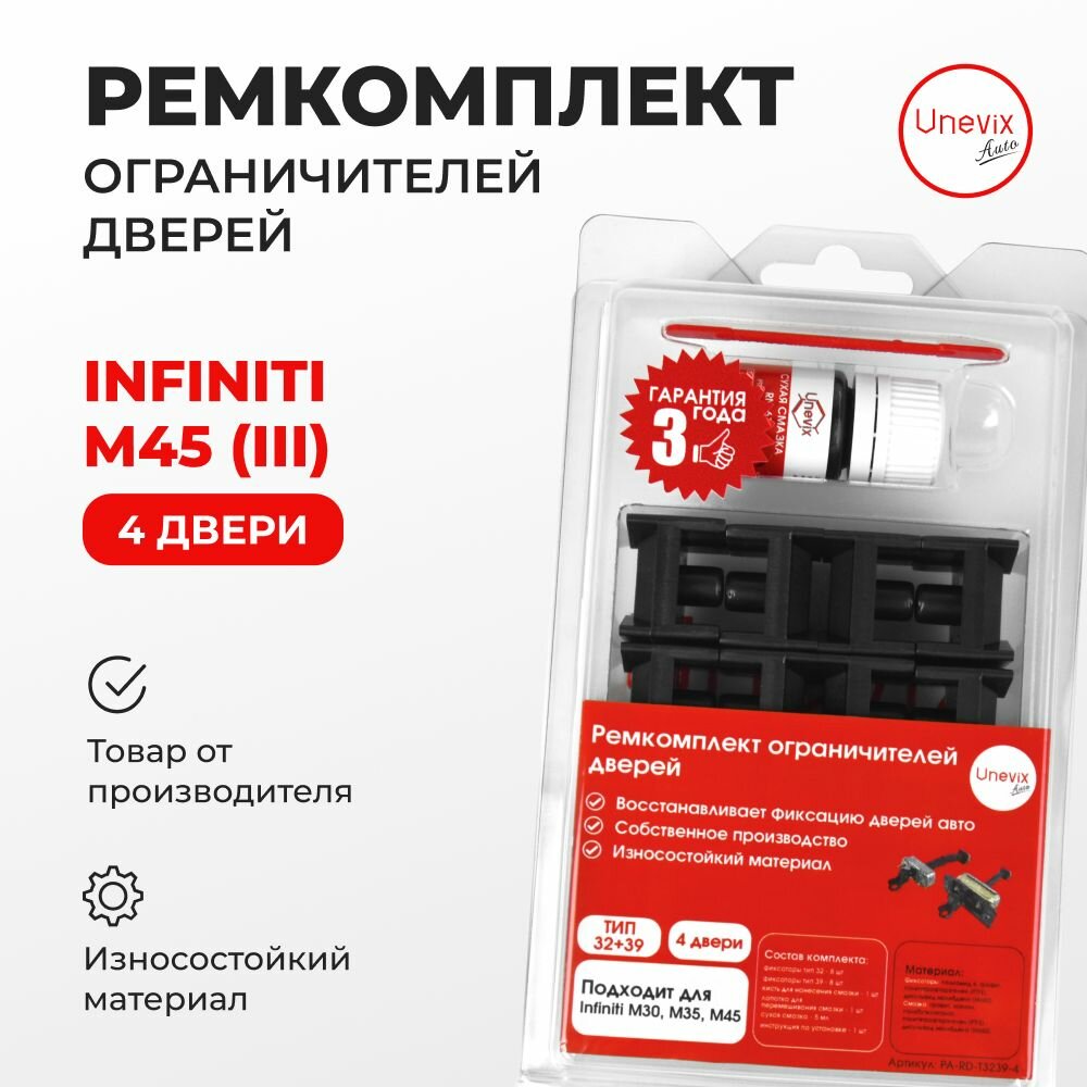 Ремкомплект ограничителей на 4 двери Infiniti M45 III Y50 2005-2010. Комплект ремонта ограничителя двери Инфини М35. ТИП 32+39. В наборе: фиксаторы (вкладыши, сухари), смазка