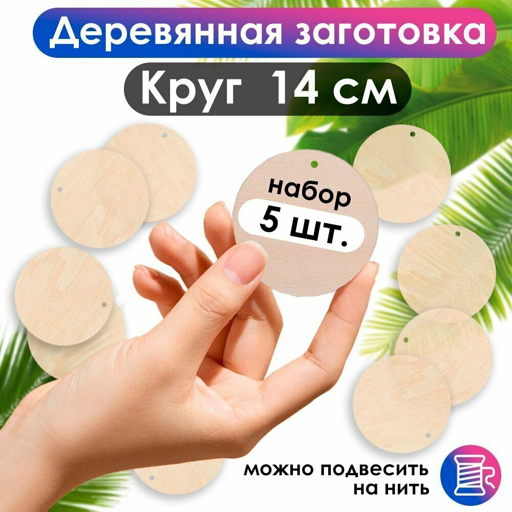 Заготовка для декупажа круг диаметр 14 см набор 5 штук деревянные аппликации