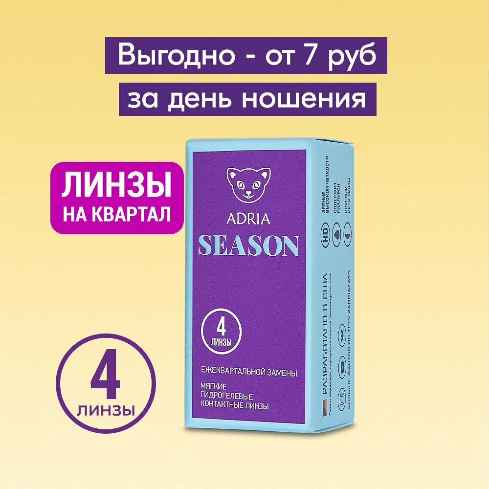 Срок до 2026/06, Adria Season 4 линзы В упаковке 4 штуки Оптическая сила -9 Радиус кривизны 8.6