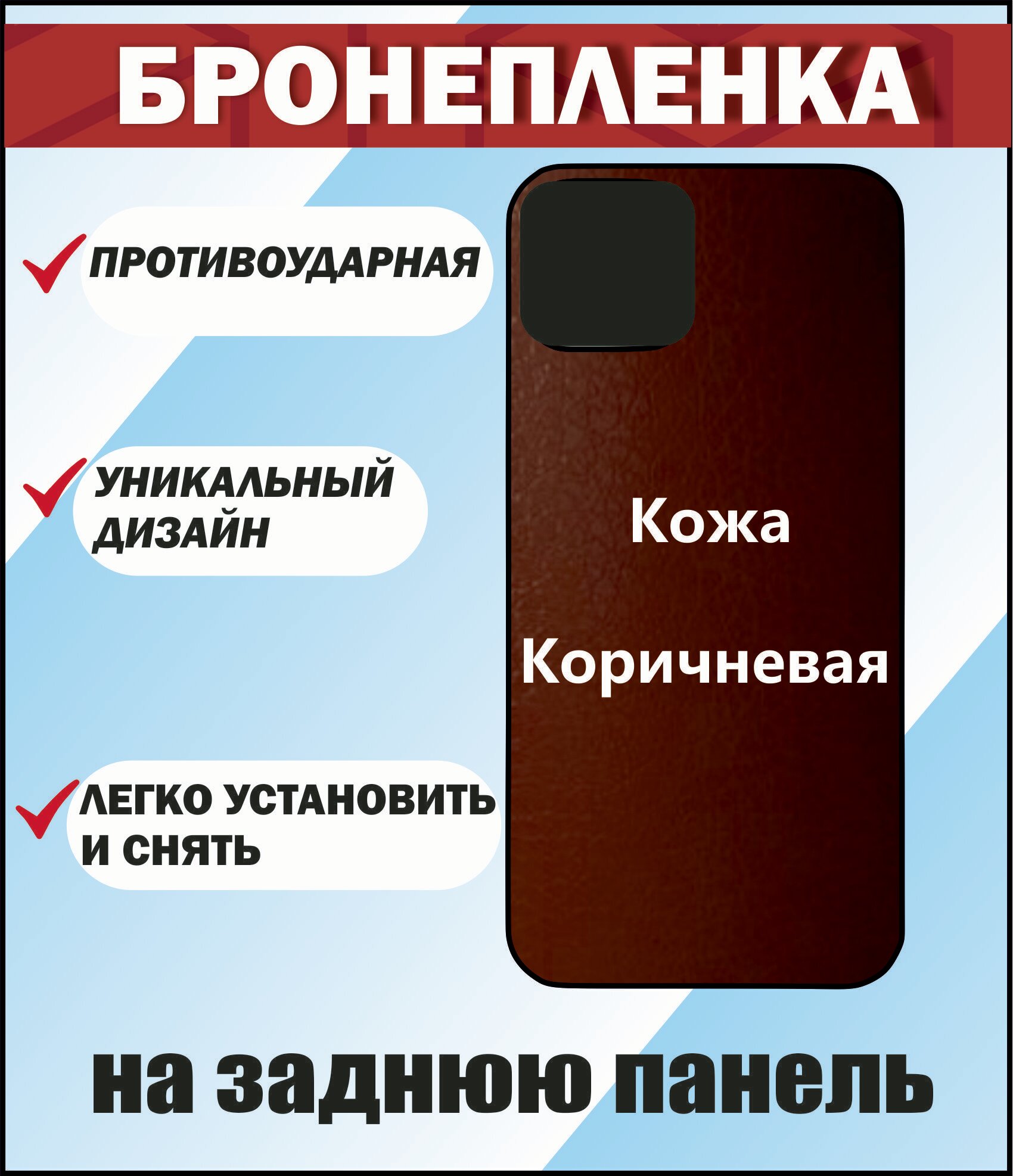 Виниловая защитная пленка на корпус "Коричневая кожа" для Iphone 13 / Бронепленка на айфон 13