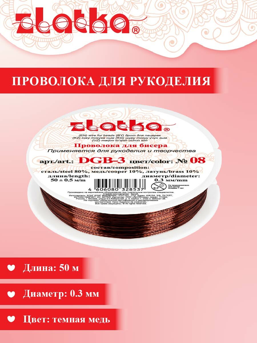 Проволока для бисера, проволока для рукоделия 0.3 мм 50 м Zlatka DGB-3 №08 под темную медь