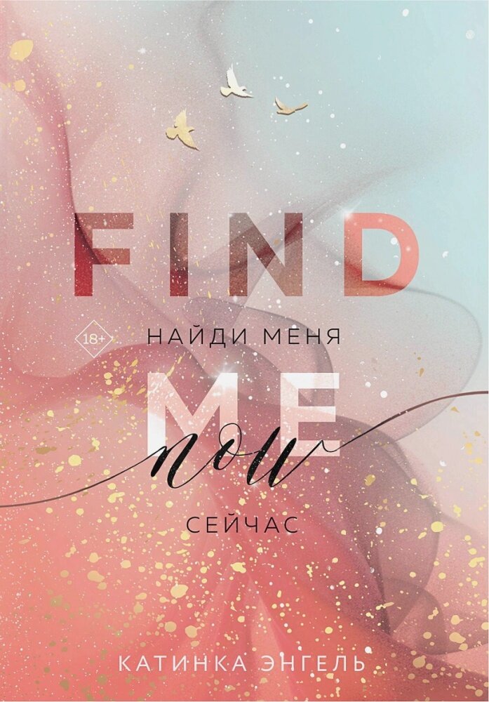 Найди меня. Сейчас (Энгель К.)