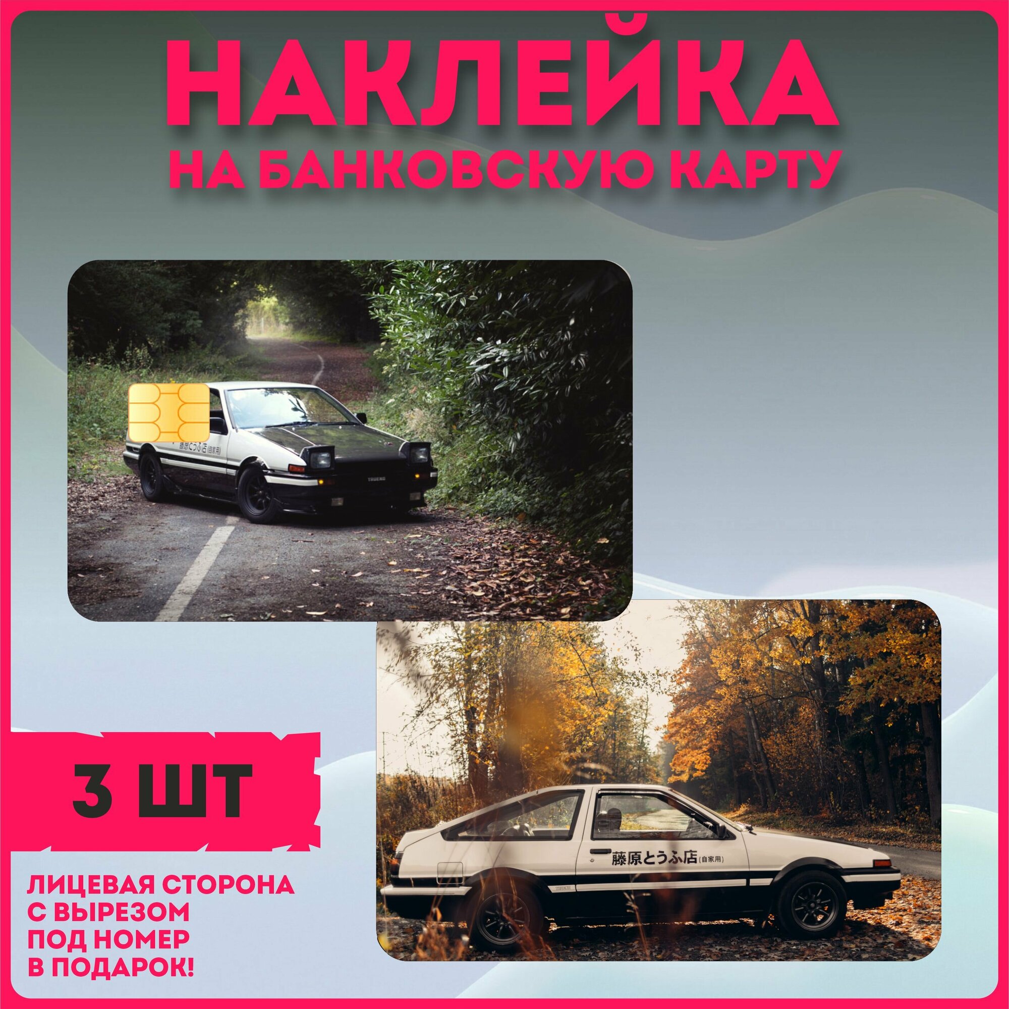 Наклейка на банковскую карту JDM аксессуары