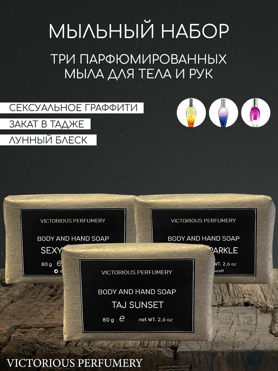 Набор парфюмированного кускового мыла для женщин Moon Sparkle, Sexy Graffiti, Taj Sunset