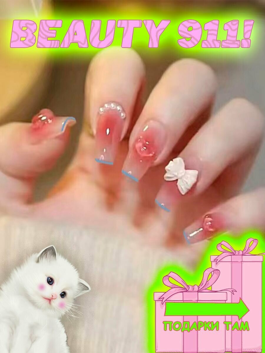 Накладные ногти BEAUTY 911