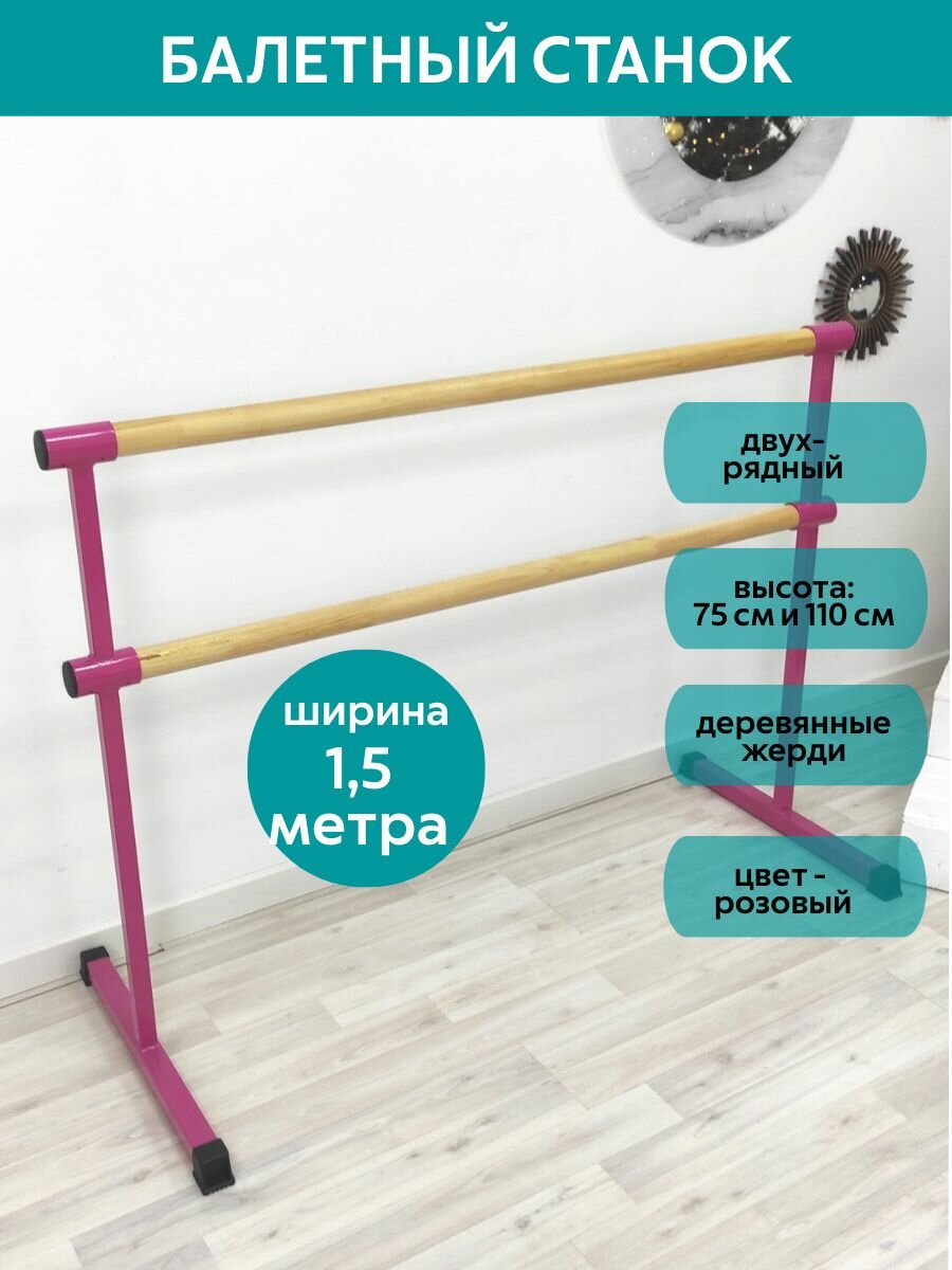 Станок балетный для хореографии FLAGMAN, розовый, мобильный, переносной, разборный, с длиной жерди 1,5 метра, двухрядный