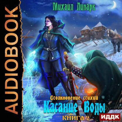 Столкновение стихий. Книга 2. Касание Воды [Аудиокнига]