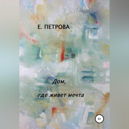 Дом, где живет мечта [Аудиокнига]
