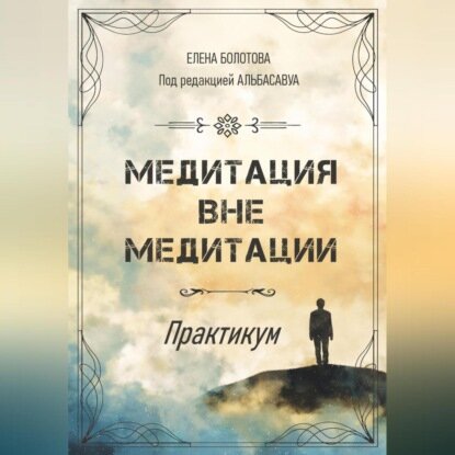 Медитация вне медитации. Практикум [Аудиокнига]