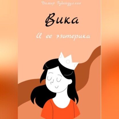 Вика и ее эзотерика [Аудиокнига]