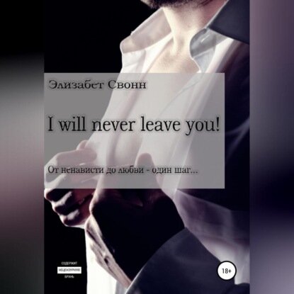 I will never leave you! [Аудиокнига]