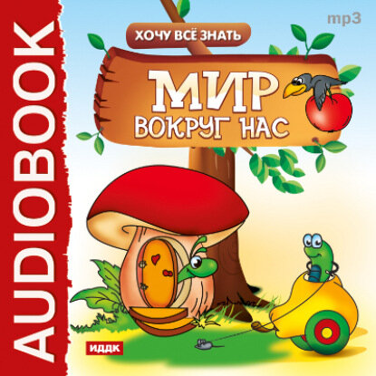 Хочу все знать. Мир вокруг нас [Аудиокнига]