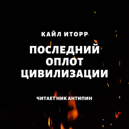 Последний оплот цивилизации [Аудиокнига]