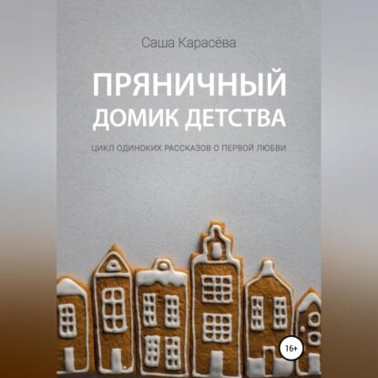 Пряничный домик детства [Аудиокнига]