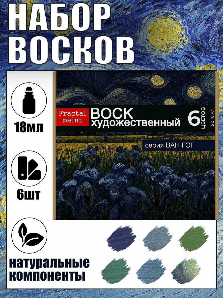 Набор художественных патинирующих восков "Ван Гог" (6 штук) тюбики