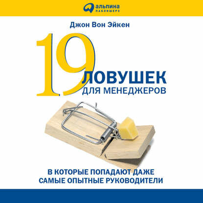 19 ловушек для менеджеров [Аудиокнига]