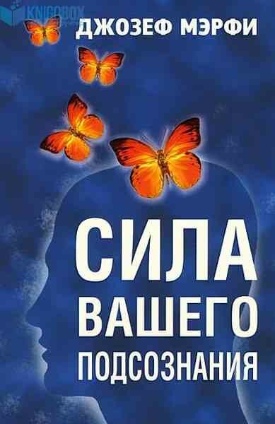 Мэрфи Дж.(Попурри)(о) Сила вашего подсознания