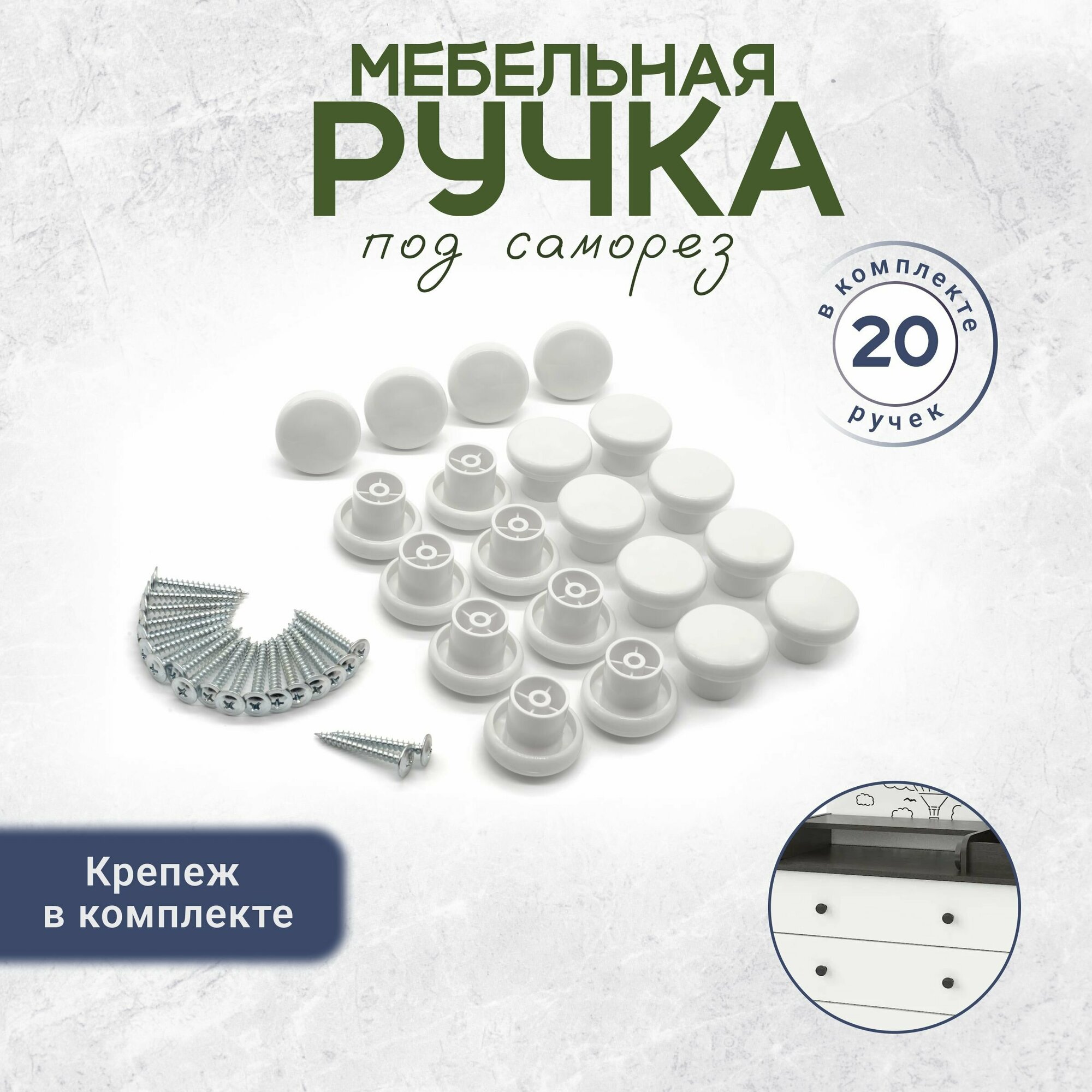 Универсальная ручка кнопка для мебели 20 штук белая