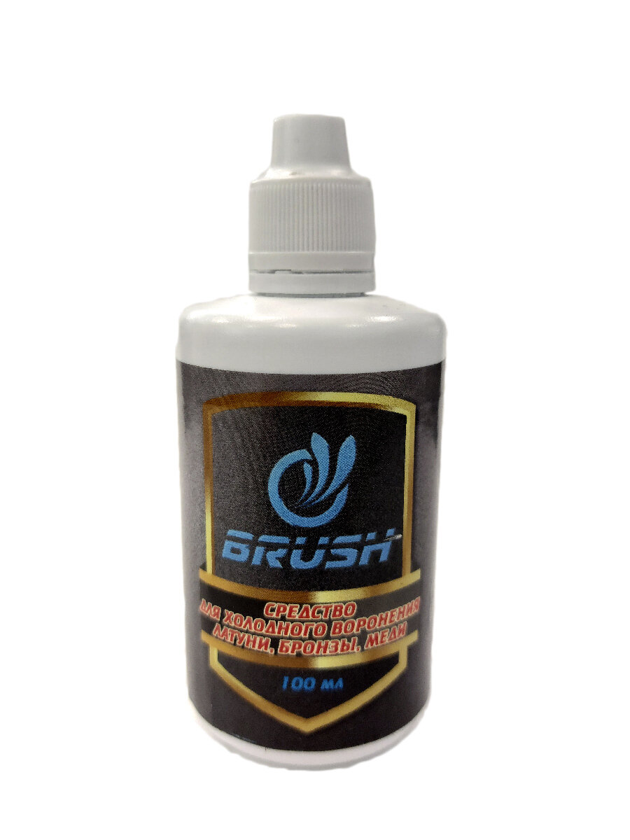Средство для холодного воронения латуни, бронзы, меди Brush 100ml