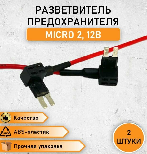 2 ШТ. Разветвитель предохранителя микро 2, micro 2, для видеорегистратора в автомобильную колодку предохранителей, кабель для видеорег, шнур, кабель для автозвука, зарядка, 12В, 15см