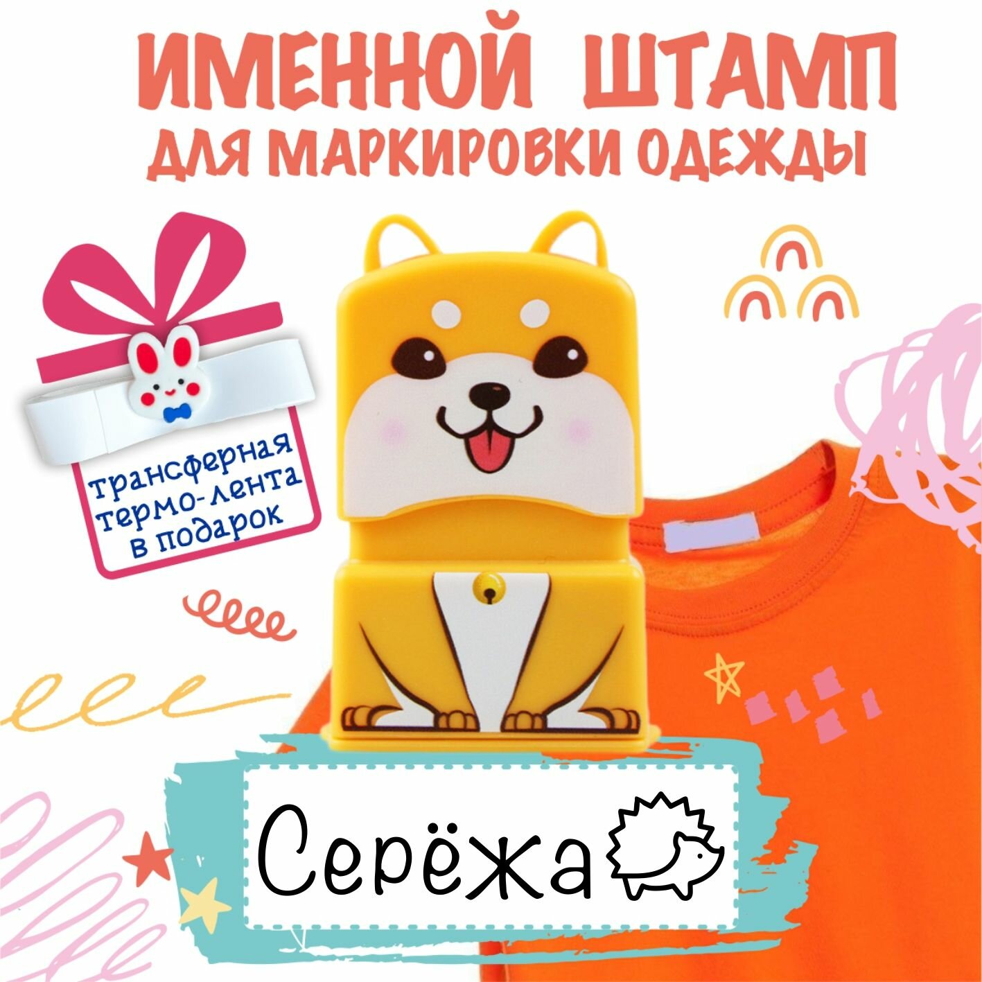 Именной штамп для одежды "Серёжа"