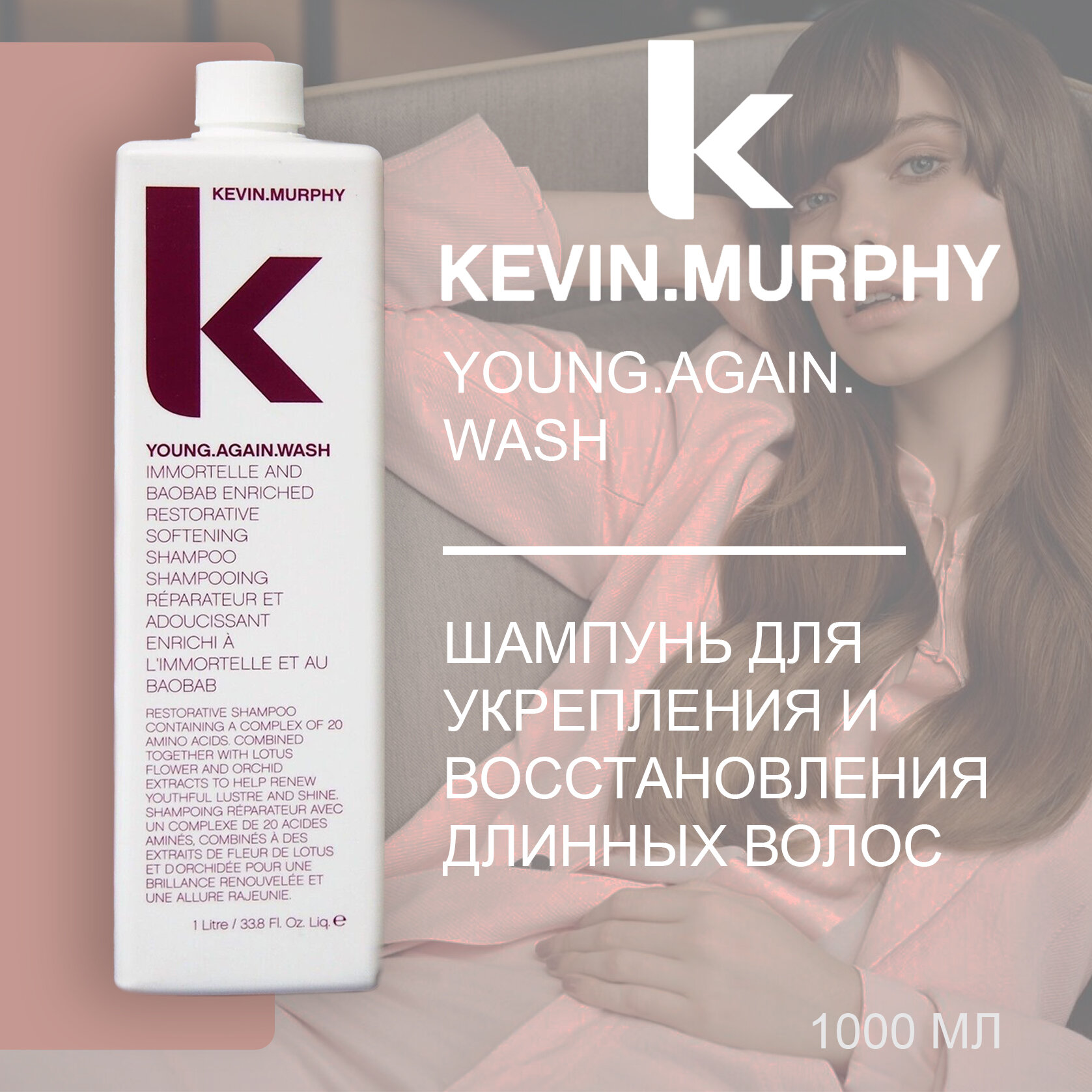 KEVIN.MURPHY YOUNG.AGAIN.WASH Шампунь для укрепления и восстановления длинных волос, 1000 мл (проф.)