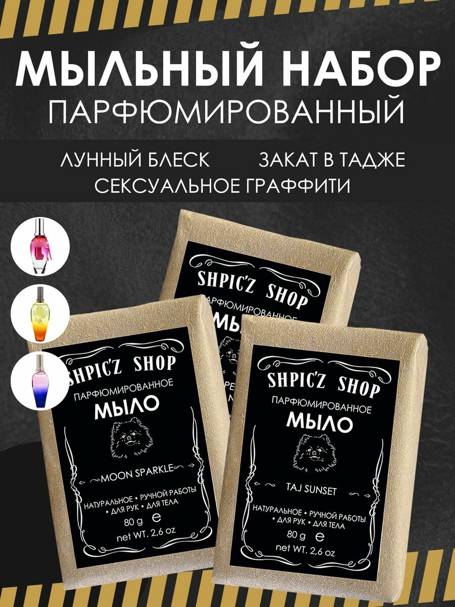 Набор парфюмированного кускового мыла для женщин Moon Sparkle, Sexy Graffiti, Taj Sunset