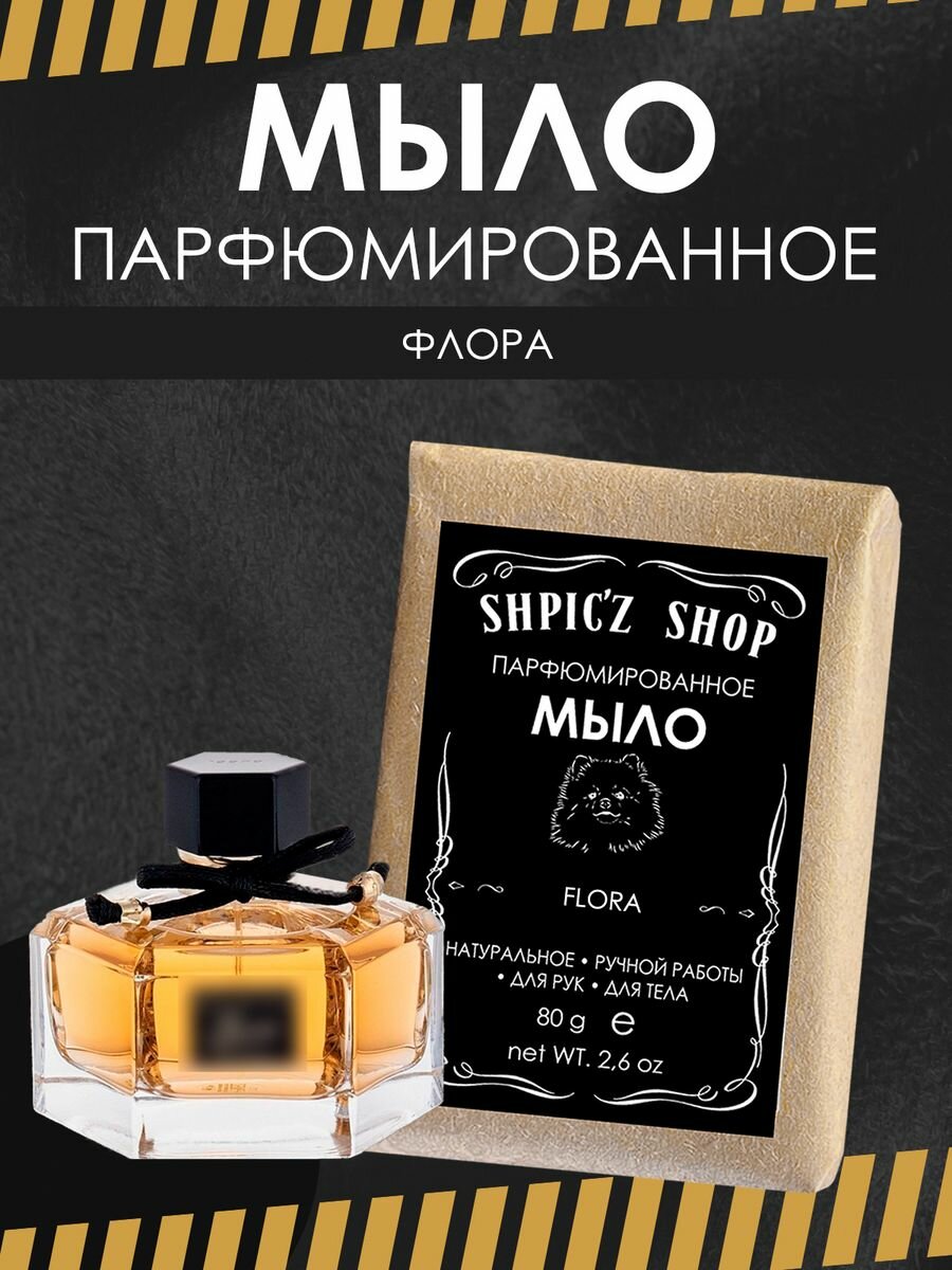 Мыло парфюмированное кусковое для девушек по мотивам Flora