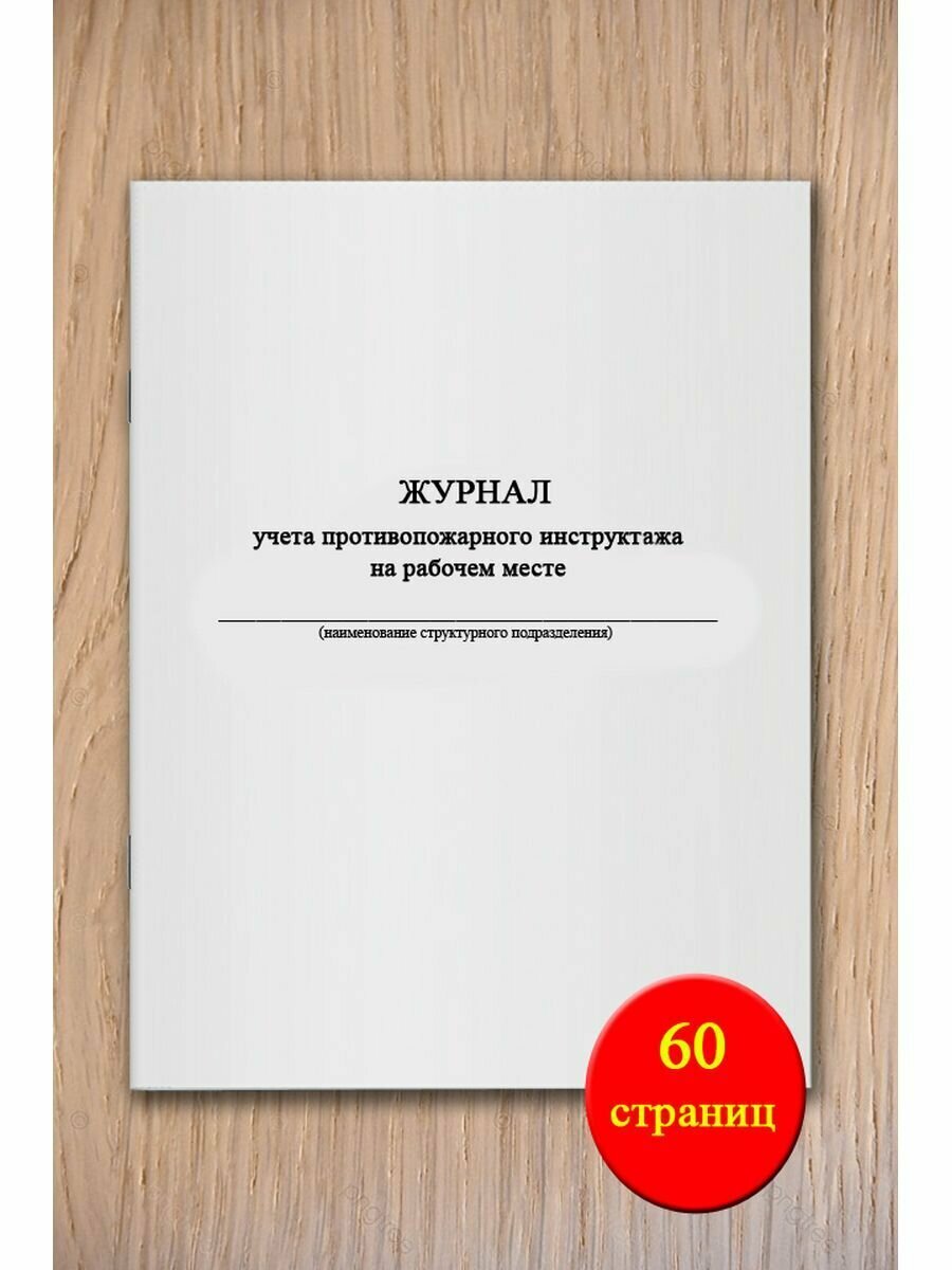 Купить журнал противопожарного инструктажа — купить по низкой цене на ...