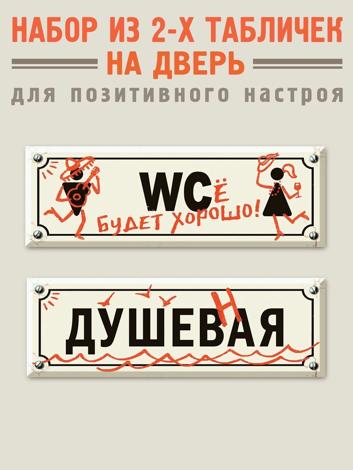 Набор из двух табличек на дверь “WCе будет хорошо” и “Душевная”(NT02)