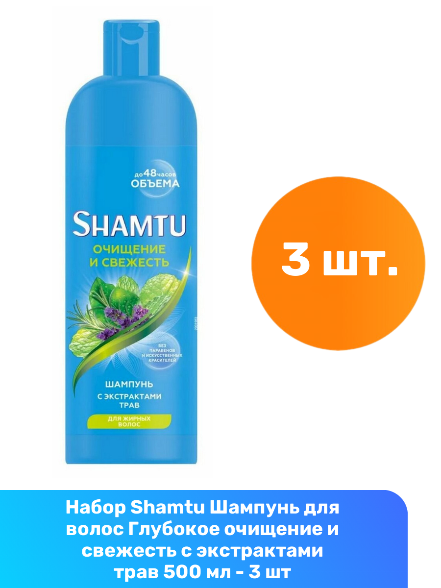 Shamtu Шампунь для волос Глубокое очищение и свежесть с экстрактами трав 500 мл - 3 шт