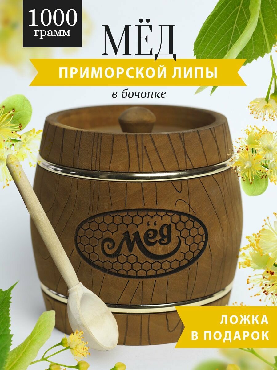 Приморский липовый мед 1 кг в коричневом бочонке В-13