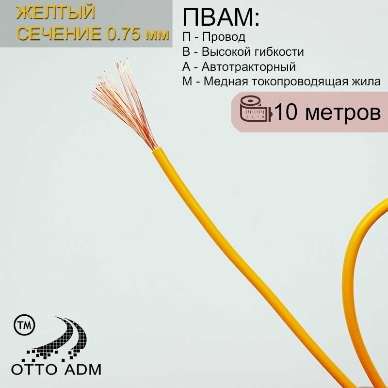 Провода автомобильные, сечение 0.75, проводка желтая пвам 10 метров