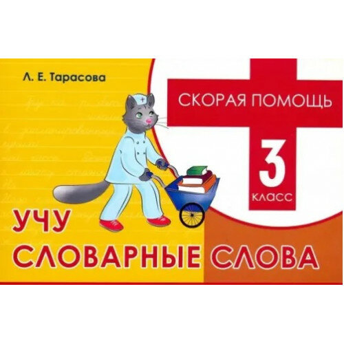 Тарасова Л. Е. Скорая помощь. Учу словарные слова 3 класс