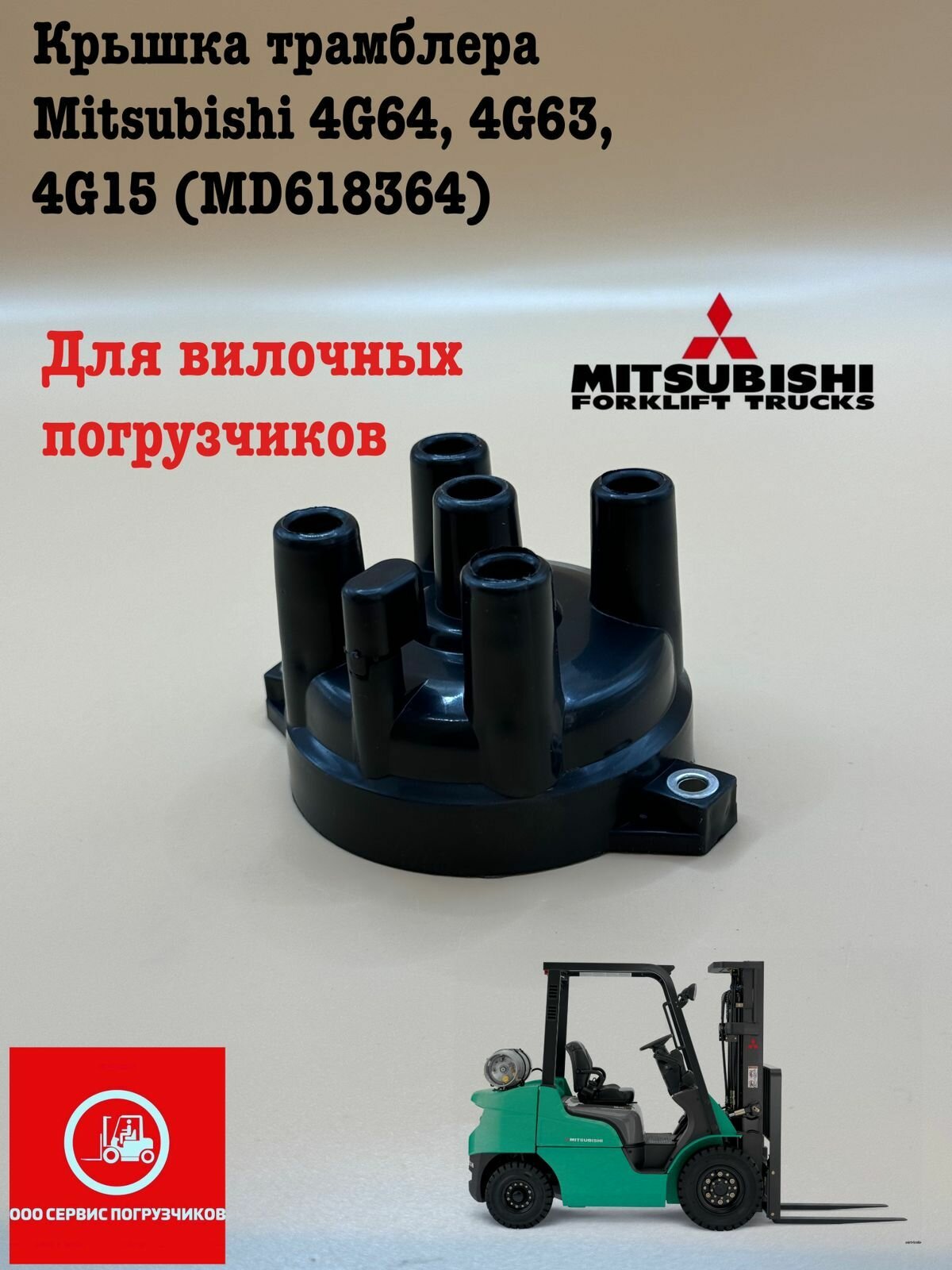 Крышка трамблера MD618364 Mitsubishi, для вилочных погрузчиков, 1 шт