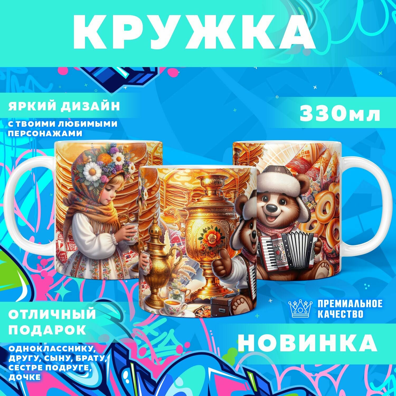 Кружка "Широкая масленица" PrintMania 330мл