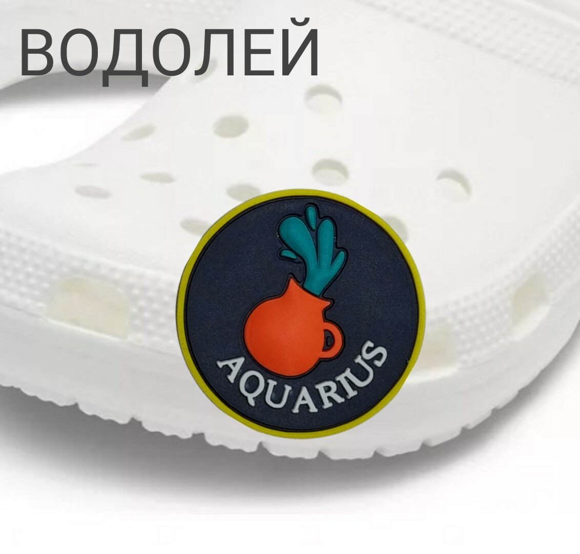 Джиббитсы для crocs, клипсы для обуви , знак зодиака Водолей
