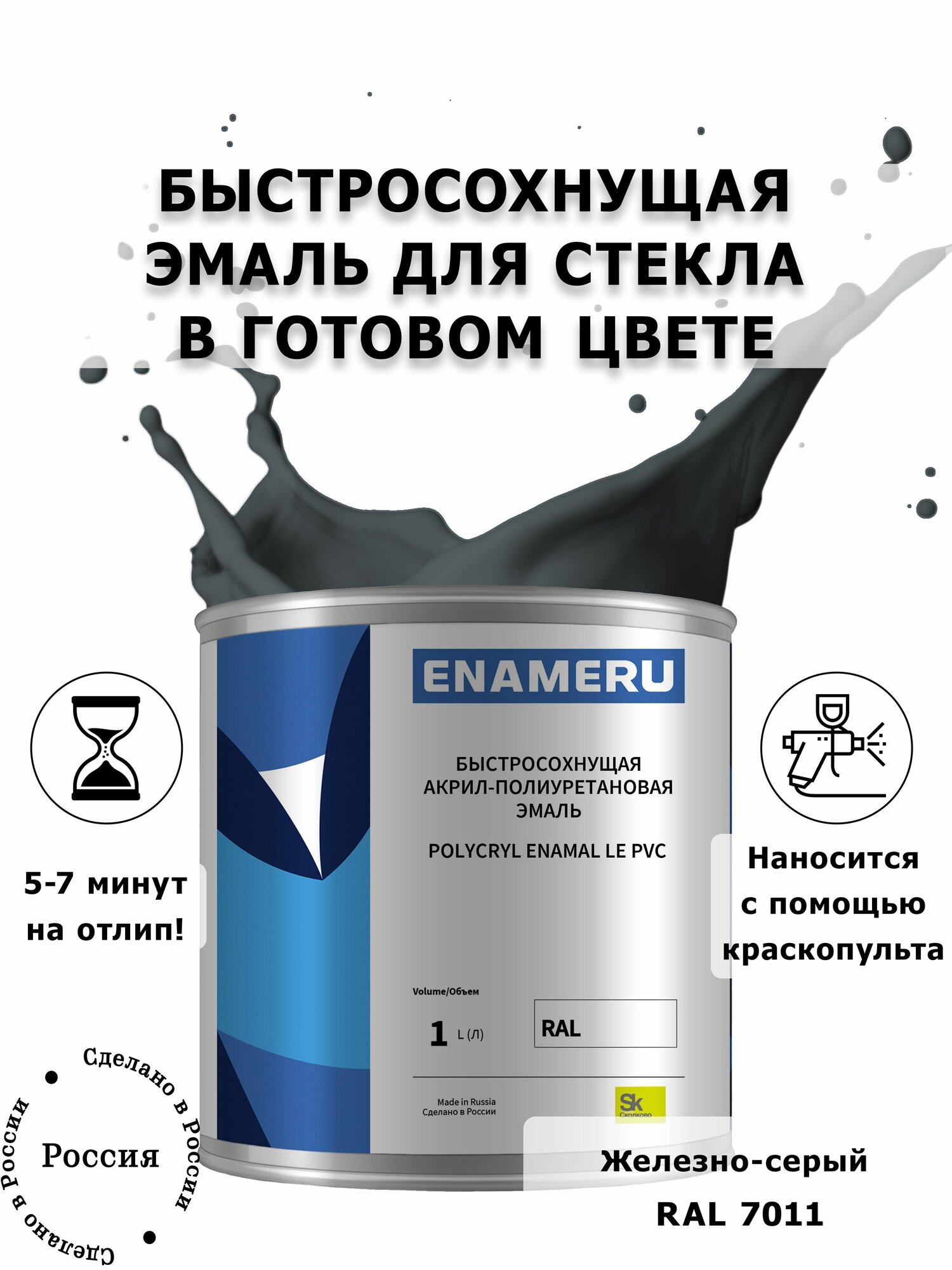 Эмаль для Стекла Энамеру, Акрил-полиуретановая, Шелковисто-матовое покрытие, Железно-серый RAL 7011, 1,35л готовой смеси