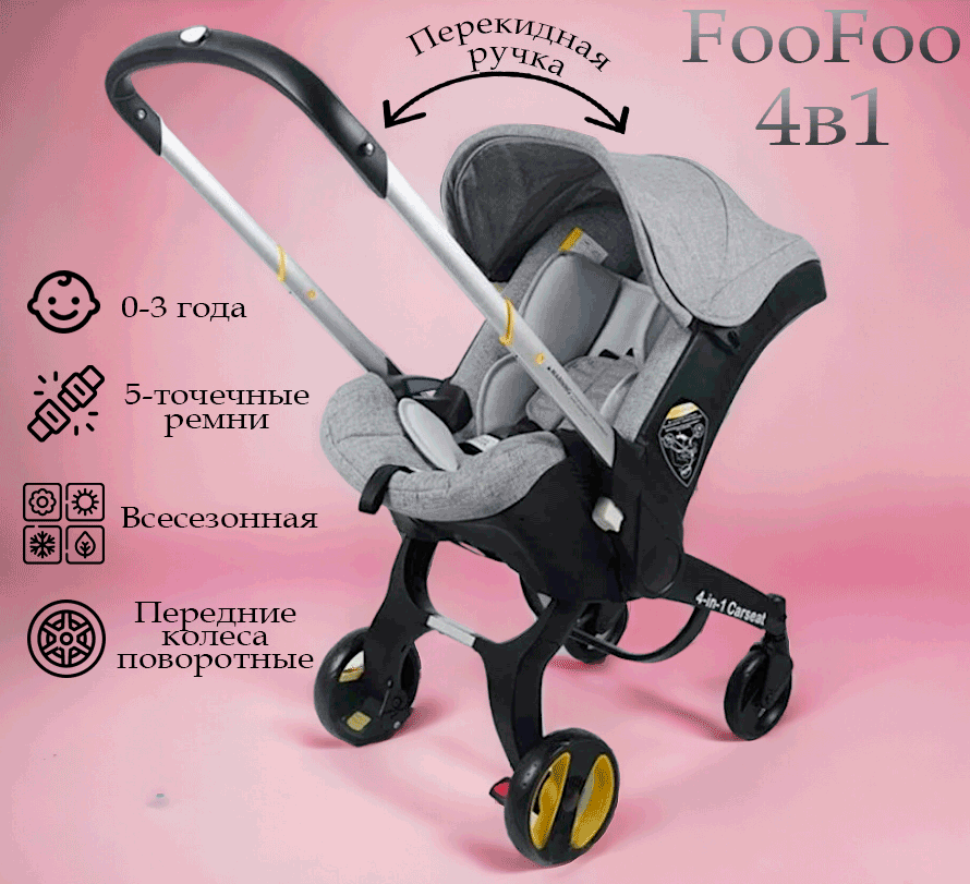 Универсальная детская коляска - автокресло BREND FOOFOO ORIGINAL 4в1, серая