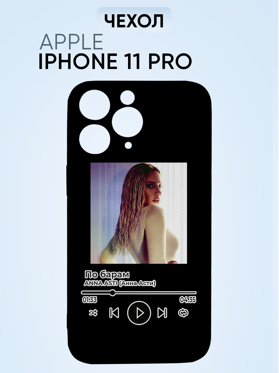 Чехол на Iphone 11 pro, Анна Асти По барам