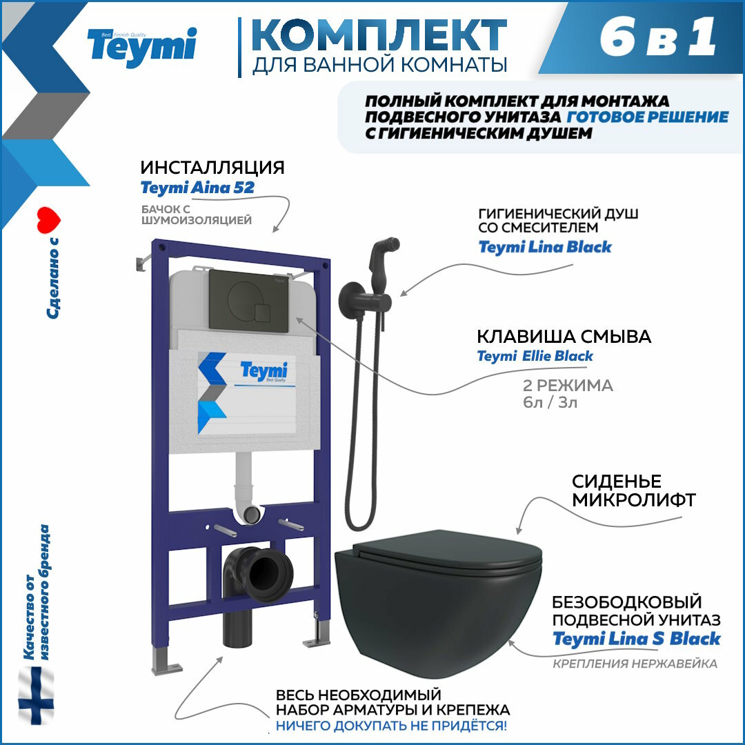 Инсталляция с унитазом комплект 6 в 1 Teymi унитаз подвесной безободковый черный Lina S гигиенический душ черный F08140