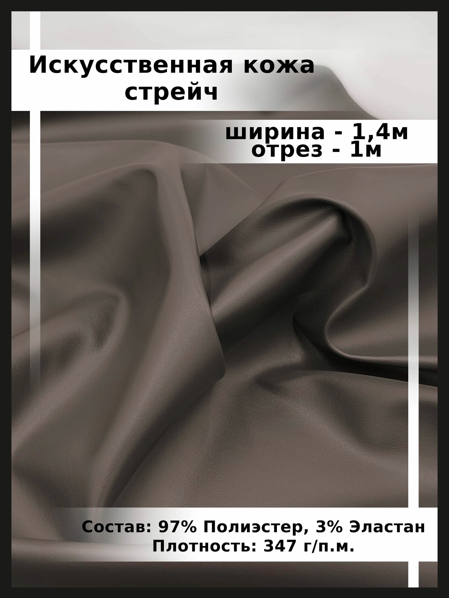 Ткань Кожа искусственная Стрейч/ отрез ткани