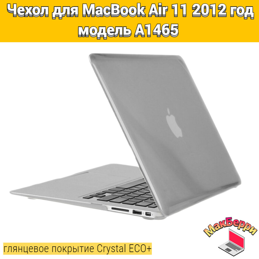 Чехол накладка кейс для Apple MacBook Air 11 2012 год модель A1465 покрытие глянцевый Crystal ECO+ (серый)