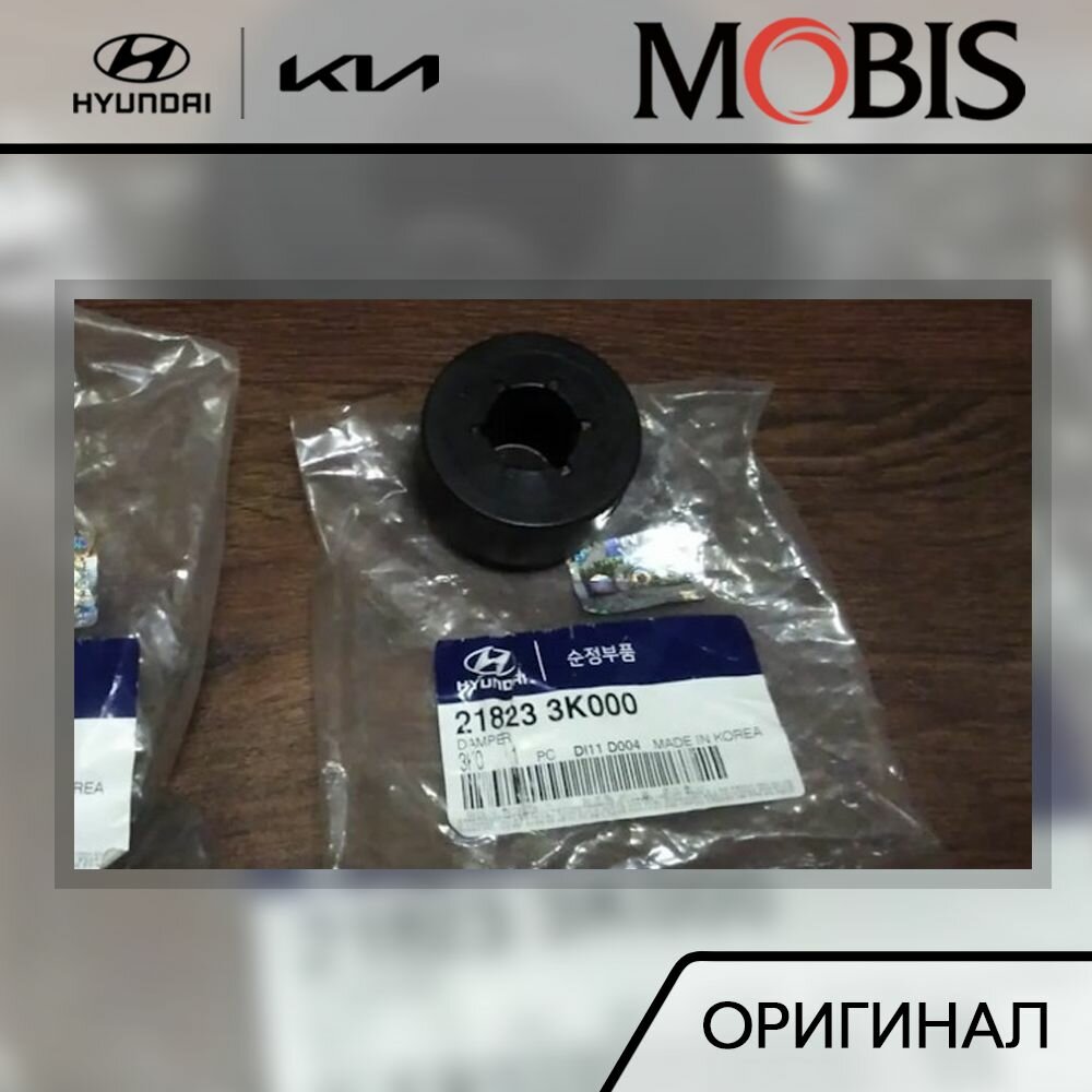 Демпфер опоры двигателя для Hyundai Tucson, Sonata; KIA Sportage, Magentis, Optima, Rondo / арт. 218233K000 / бренд MOBIS